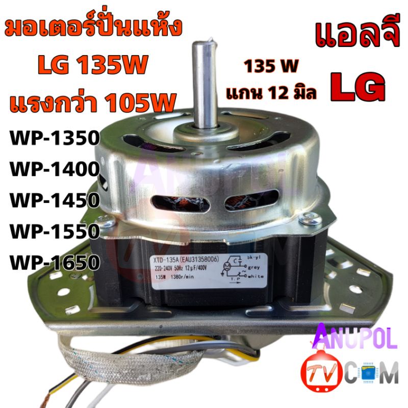 มอเตอร์ปั่นแห้ง LG 135W ทองแดง แกน 12 มิล WP-1350,WP-1400,WP-1450,WP ...