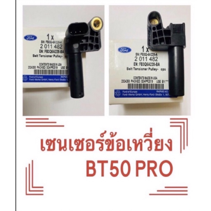 เซนเซอร์ ข้อ เหวี่ยง BT50 PRO | Shopee Thailand