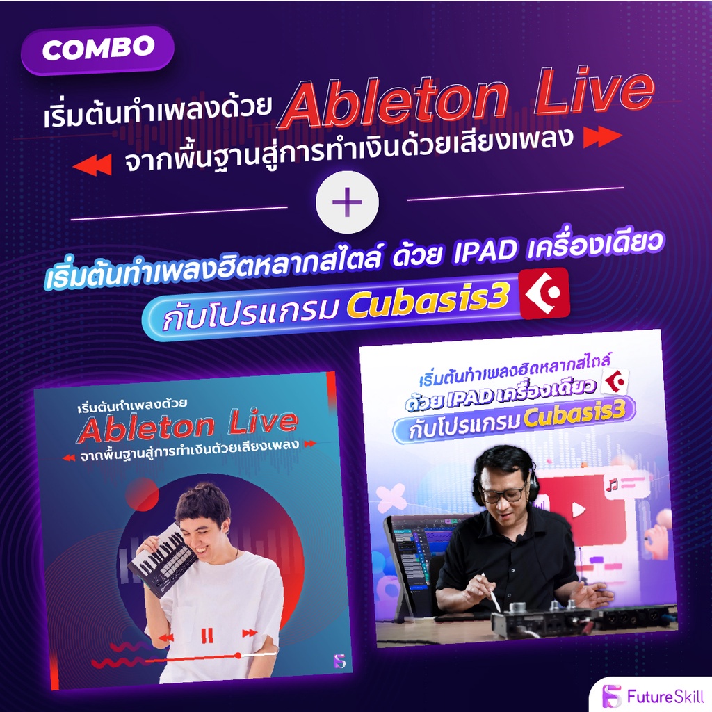 FutureSkill คอร์สเรียนออนไลน์ | Combo เริ่มต้นทำเพลงด้วย Ableton Live X เริ่มต้นทำเพลงด้วย ...
