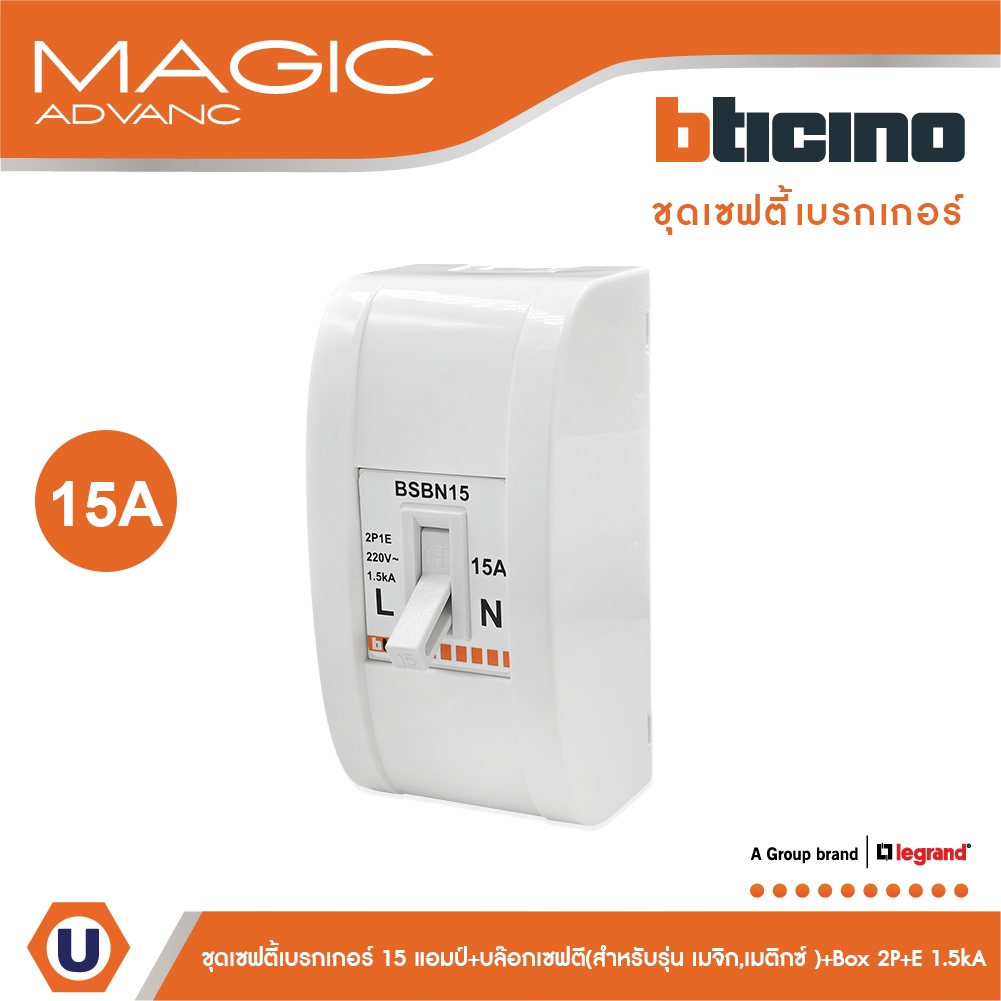 BTicino ชุดเซฟตี้เบรกเกอร์ 15 แอมป์+บล๊อกเซฟตี(สำหรับรุ่น เมจิก,เมติกซ์ ...