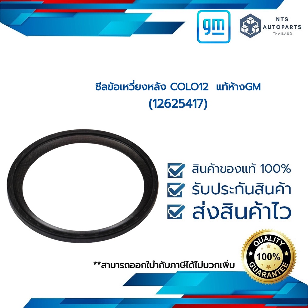 ซีลข้อเหวี่ยงหลัง COLO12 แท้ห้างGM (12625417) | Shopee Thailand