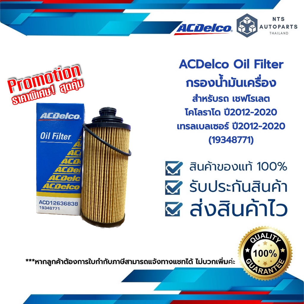 กรองน้ำมันเครื่อง เชฟโรเลต โคโลราโด, เทรลเบลเซอร์ ปี 12-20 ACDelco ...