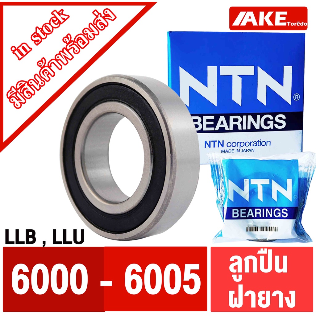 ตลับลูกปืน NTN เบอร์ 6000 6001 6002 6003 6004 6005 LL LLB LLU แข็งแรง ทนทาน ตลับลูกปืนฝายาง 2 ...