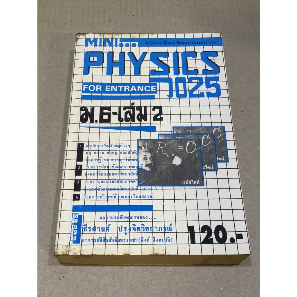 หนังสือมือสอง MINI PHYSICS FOR ENTRANCE ม.6 เล่ม 2 ผู้เขียน ธีรศานต์ ...
