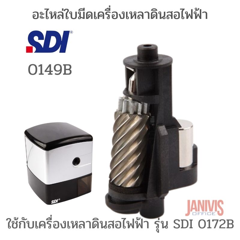 อะไหล่ใบมีดเครื่องเหลาดินสอไฟฟ้า SDI 0149ใช้กับเครื่องเหลาดินสอไฟฟ้า รุ่น SDI 0172B | Shopee ...