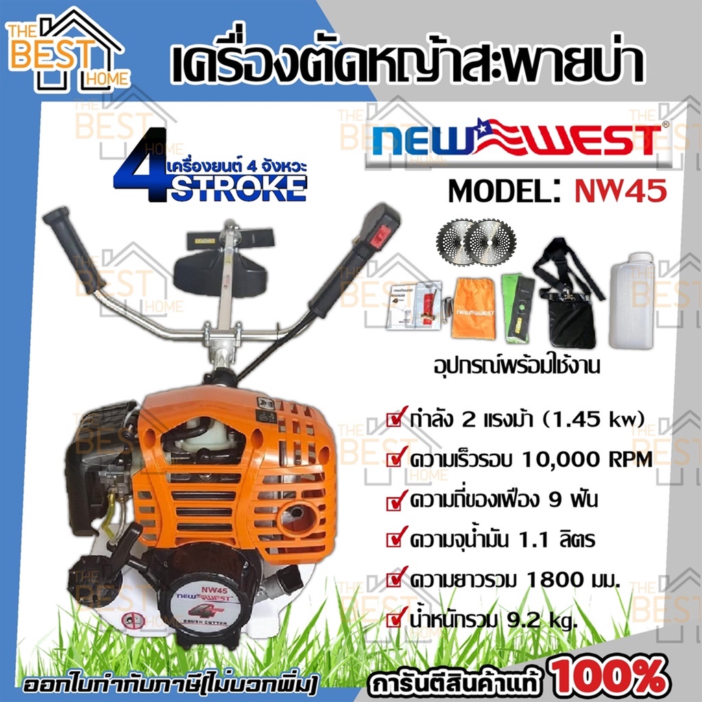 NEWWEST เครื่องตัดหญ้า 4 จังหวะ NW45 แถม ใบตัด 3 ใบ เครื่องตัดหญ้าสะพาย ...