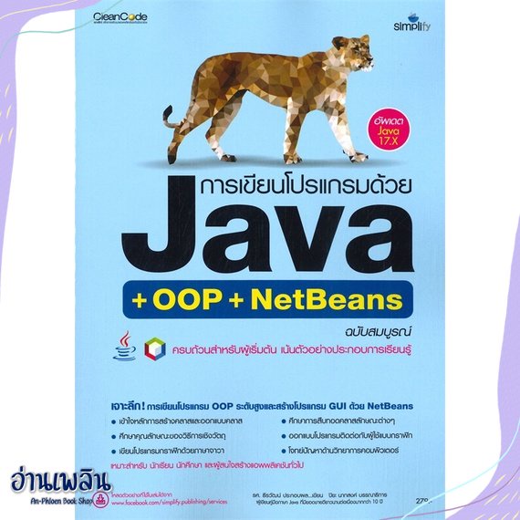 หนังสือ การเขียนโปรแกรมด้วย JAVA ฉบับสมบูรณ์ สนพ.Simplify ซิมพลิฟาย ...