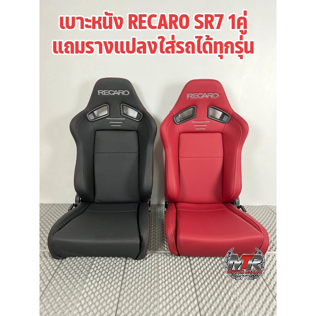 เบาะRECARO.SR7 เบาะหนัง สีแดงพร้อมส่ง ราคานี้ไซร์ใหญ่ 1คู่พร้อมราง รับ ...