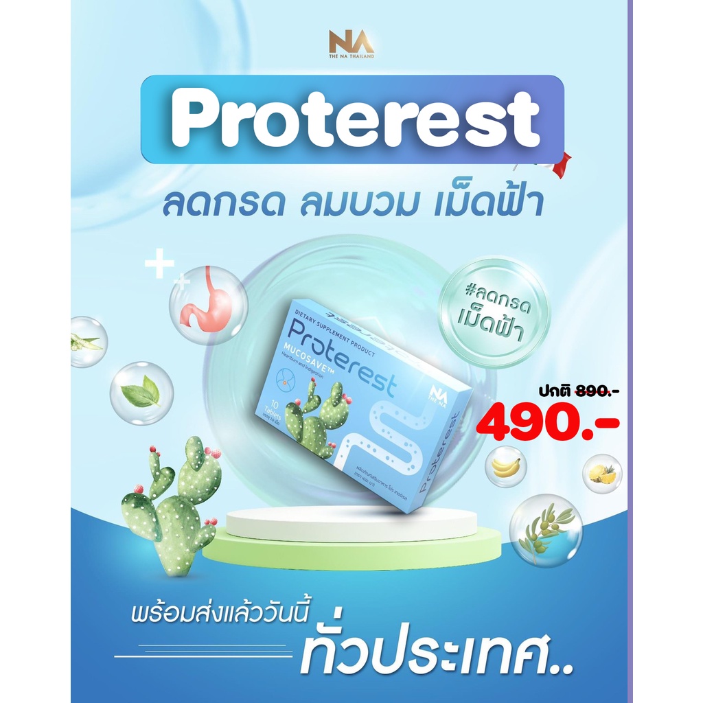 ส่งฟรี The Na Proterest กรดไหลย้อน กระเพาะ ขับลม ย่อยอาหารสมุนไพร ...