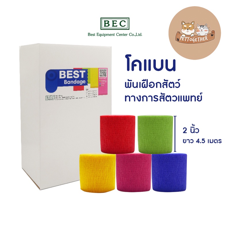 Best Bandage โคแบน พันเฝือกในสัตว์ ใช้ในการดูแลสัตว์ ผ้าพันแผล ผ้าล็อค ...