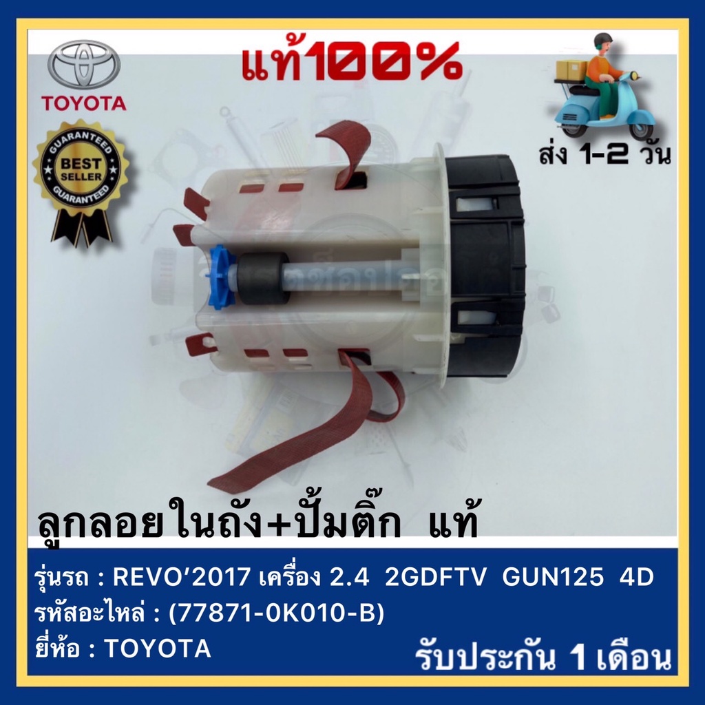 ลูกลอยในถัง+ปั้มติ๊ก แท้(77871-0K010-B)ยี่ห้อTOYOTAรุ่นREVO’2017 ...