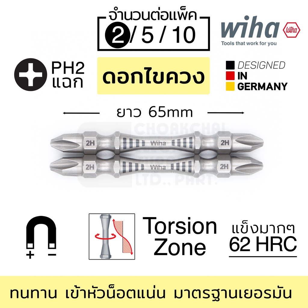 Wiha ดอกไขควง แฉก PH2 Torsion Zone สองปลาย ยาว65มม 10/5/2ชิ้น Double ...