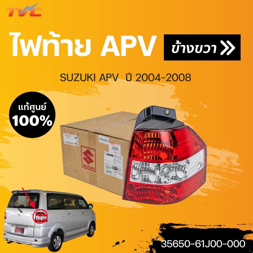 ไฟท้าย SUZUKI APV ปี 2004-2008 HALOGEN (1ชิ้น) แท้ศูนย์ | SUZUKI (35670 ...