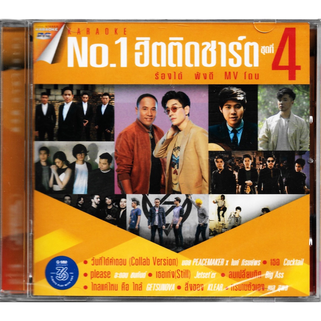 GMM GRAMMY DVD KARAOKE NO.1 ฮิตติดชาร์ต ชุดที่ 4 | บอย อะตอม Cocktail KLEAR Getsunova Paradox ...