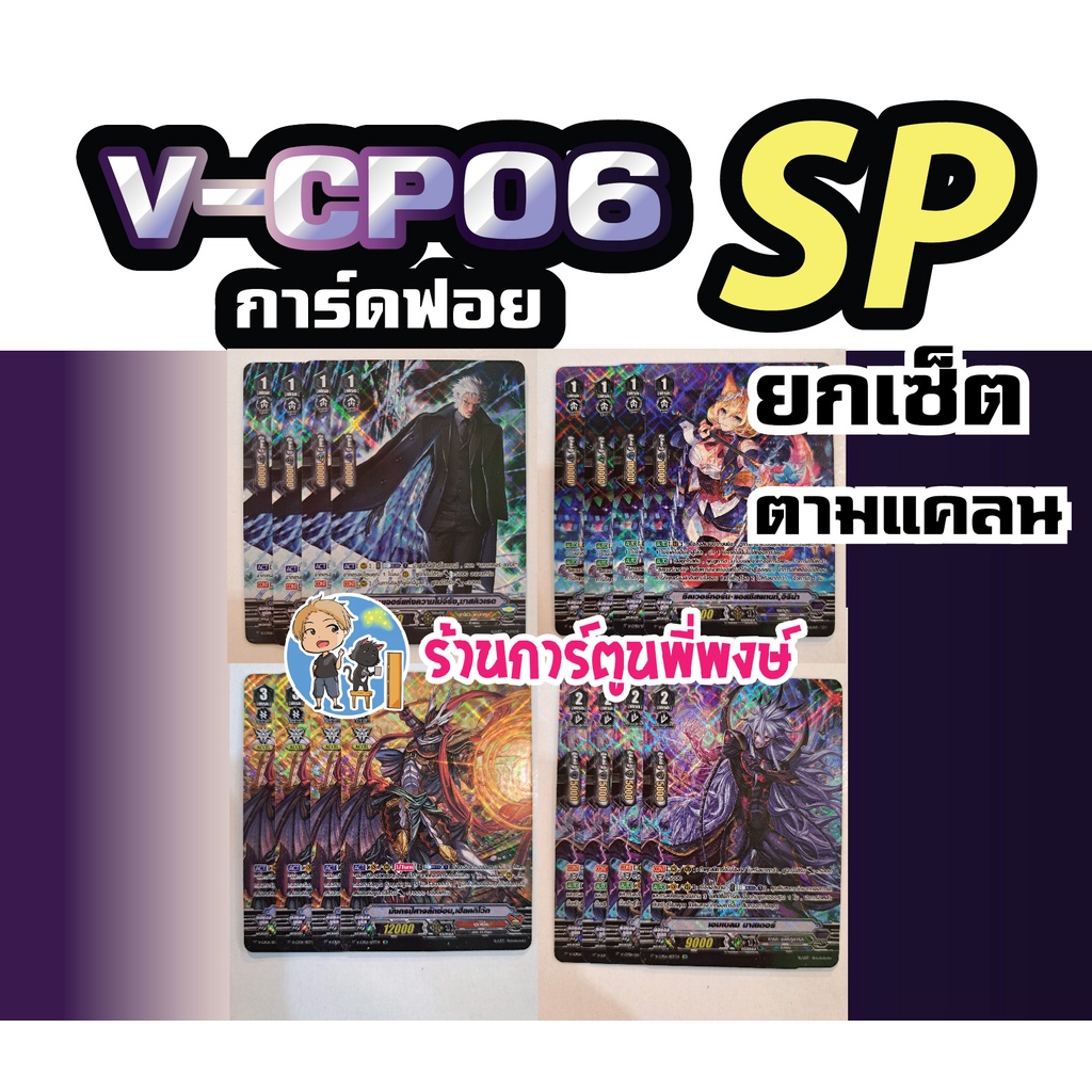 แวนการ์ด แยกชุด ฟอย ระดับ SP จากชุด V-CP06 การ์ดทุกแบบ แบบละ 4 ใบ Vanguard | Shopee Thailand