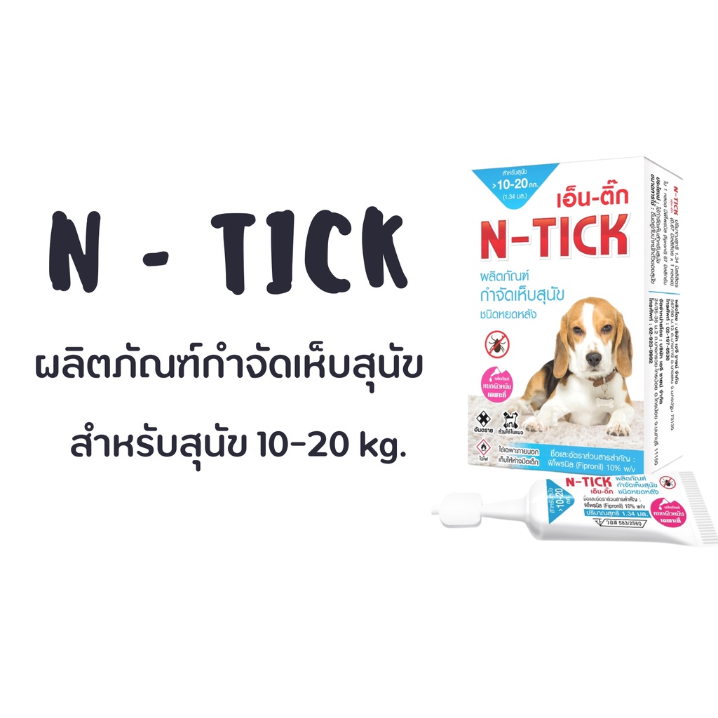 N - tick ผลิตภั ณฑ์กำจัดเห็ บ สำหรับสุนัขน้ำหนัก 10-20 kg | Shopee Thailand