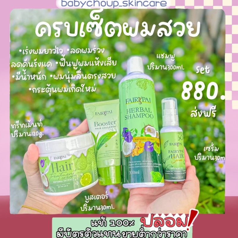 แฟรี่ปาย Fairy Pai Full Set บำรุงผมสวย ได้ยกเซต 4 ชิ้น (ของแท้ 💯 มีเก็บ ...