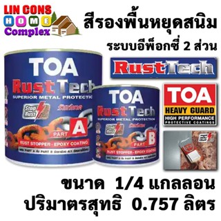 TOA Rust Tech สีรองพื้นหยุดสนิมทันที (ชุดเล็ก1/4กล.) TOA ทีโอเอ รัสท์ ...