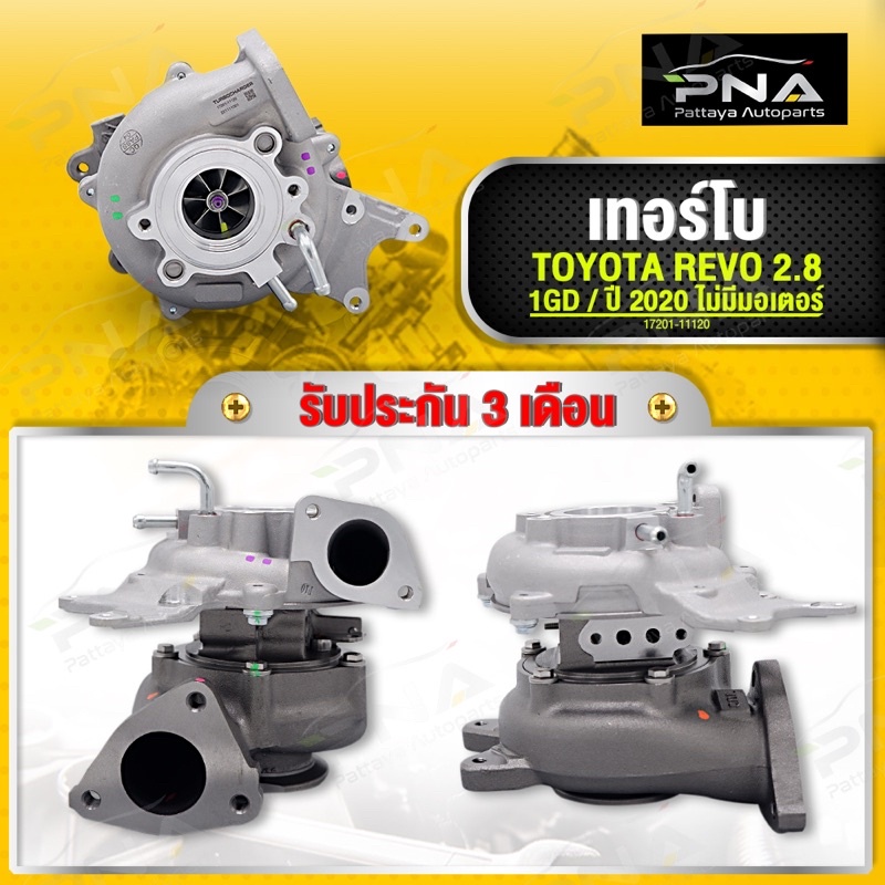 เทอร์โบ TOYOTA REVO 2.8 1GD ใช้กับปี2020 ขึ้นไป (ไม่มีมอเตอร์)ใหม่เทียบ ...