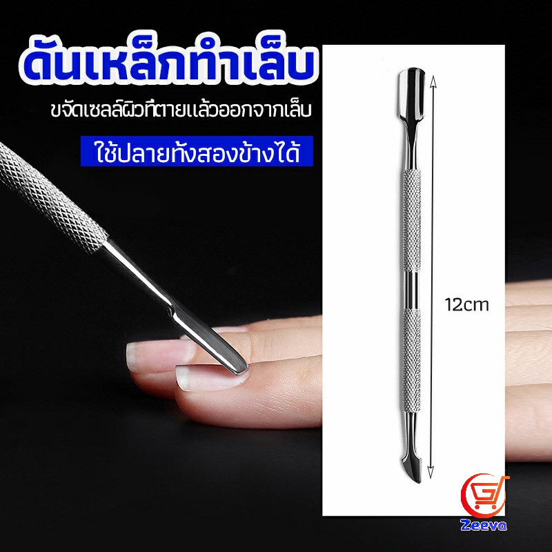 Zeeva ที่ขูดสีเจล ดุนหนัง ที่งัดโคนเล็บ สแตนเลส manicure tools | Shopee ...