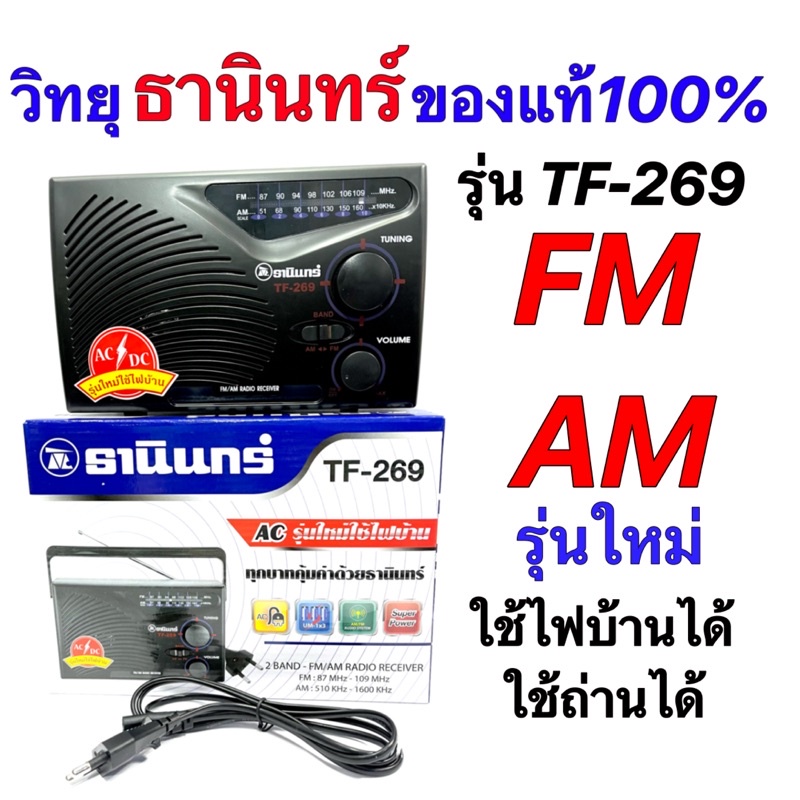 วิทยุ ธานินทร์ FM/AM รุ่นTF-269 ของแท้งานบริษัท100% | Shopee Thailand