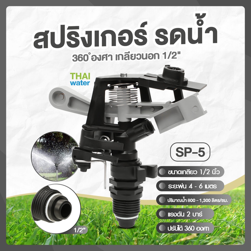 SP-5 สปริงเกอร์พลาสติกแบบปรับมุม 360 องศา เกลียวนอก 1/2 นิ้ว สีเทา ...