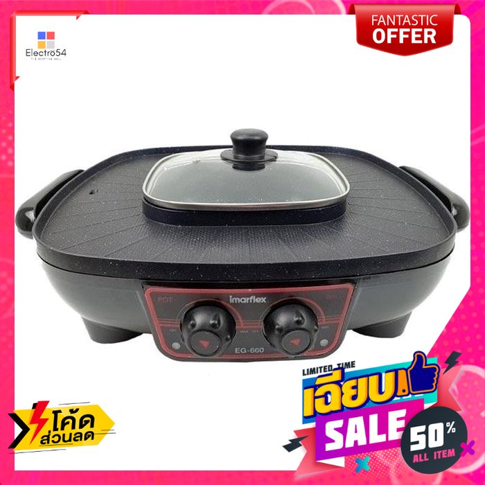 Imarflex(อิมาร์เฟล็กซ์) อิมาร์เฟล็กซ์ เตาย่าง พร้อมหม้อต้ม 1800 วัตต์ รุ่น EG-660 Imarflex grill ...