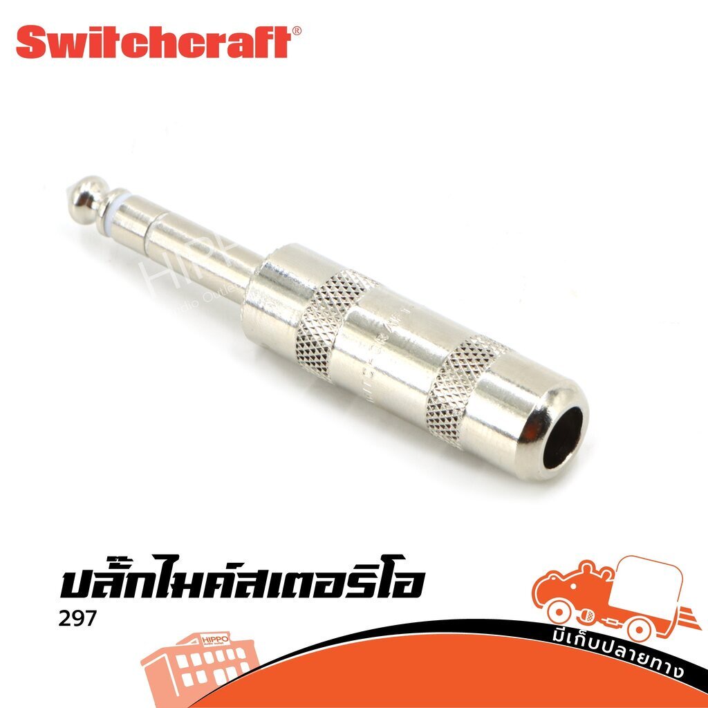 ปลั๊กไมค์สเตอริโอ Switchcraft รุ่น 297 ราคาถูก ของเเท้100% (ใบกำกับภาษีทักเเชทได้เลยค่ะ) ฮิปโป ...