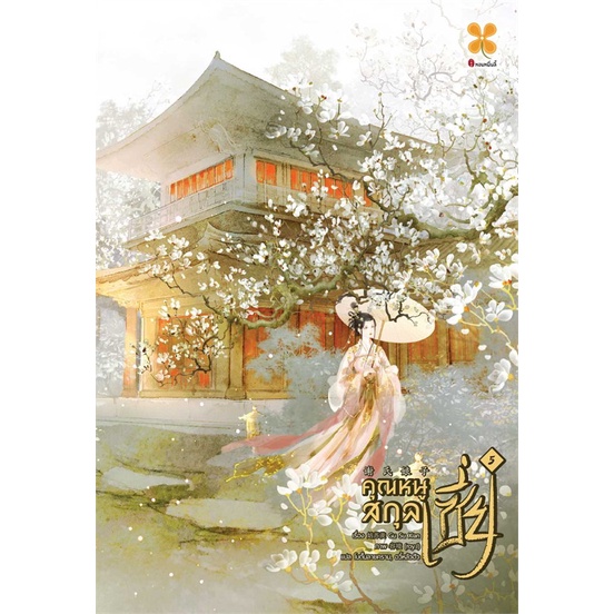 หนังสือ คุณหนูสกุลเซี่ย เล่ม 5#Gu Su Xian,นิยายโรแมนติกแปล,หอมหมื่นลี้ ...