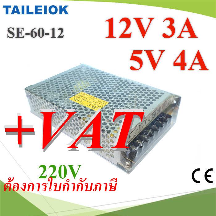 สวิทชิ่ง พาวเวอร์ซัพพลาย 60W แปลงไฟ AC 220V เป็นไฟ DC 12V 3A และ 5V 4A ...