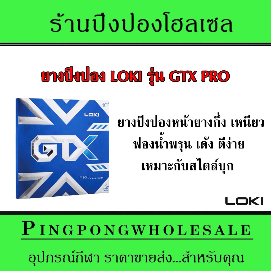 ยางปิงปอง LOKI รุ่น GTX PRO ยางปิงปองเด้ง ตีง่าย หน้ายางเกาะลูกดีเยี่ยม ...