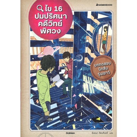 หนังสือ ไข 16 ปมปริศนาคดีวิทย์พิศวง#Gakken,การ์ตูนความรู้,นานมีบุ๊คส์ | Shopee Thailand