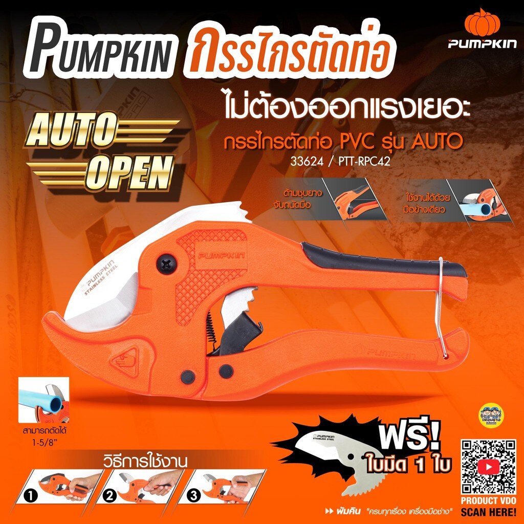 PUMPKIN PTT-RPC42 33624 กรรไกรตัดท่อ pvc ตัดท่อได้42มม.(1-5/8") รุ่น ...