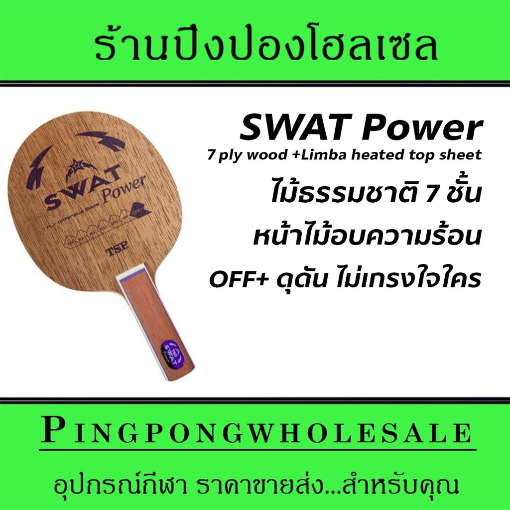 ไม้ปิงปอง TSP รุ่น SWAT Power ไม้ธรรมชาติ 7 ชั้น OFF+ | Shopee Thailand