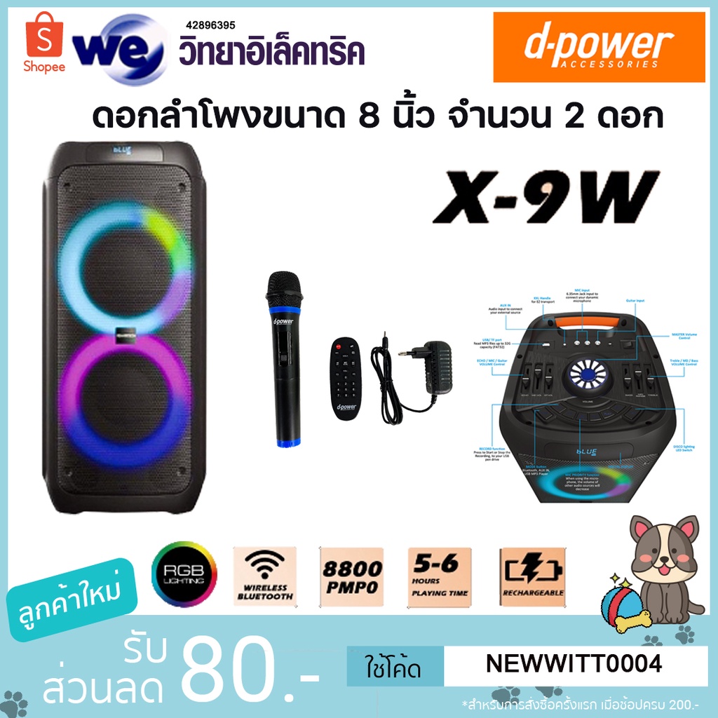 D-POWER X9W ลำโพงบลูทูธ 8 นิ้ว แท้ 100% Bluetooth speaker | Shopee Thailand