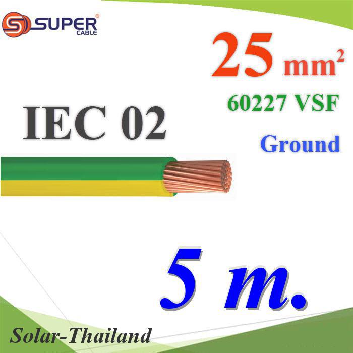 5 เมตร สายกราวน์ 25 Sq.mm เขียวเหลือง VSF IEC02 งานไฟฟ้า ตู้คอนโทรล S.SUPER รุ่น IEC02-Ground ...