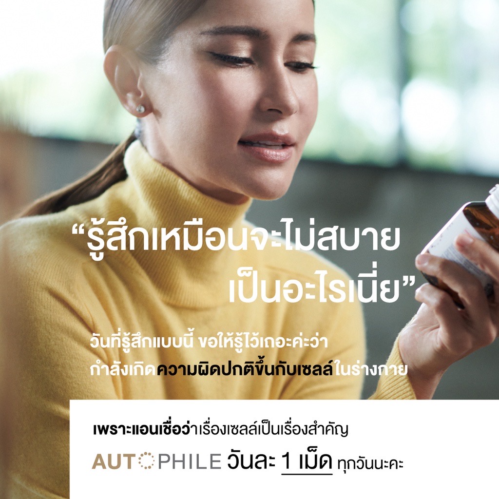 AUTOPHILE PLUS BY แอน ทองประสม 💖 อาหารเสริมเพื่อสุขภาพ ดูแลเซลล์ใน ...