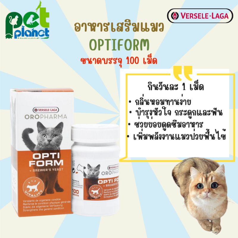 [ 100 เม็ด ] อาหารเสริมแมว Versele Laga Optiform วิตามินแมว อาหารสำหรับ ...