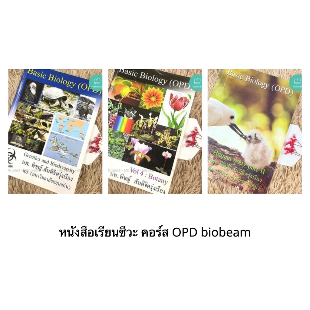 หนังสือเรียนชีวะ คอร์ส OPD biobeam | Shopee Thailand
