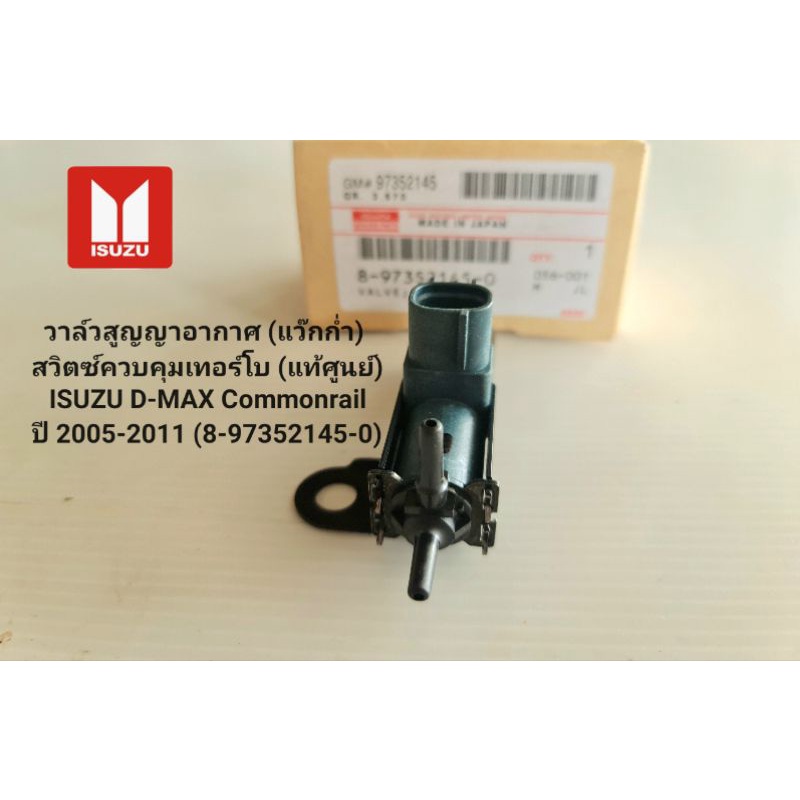 วาล์วสูญญาอากาศ (แว๊กก่ำ) สวิตซ์ควบคุมเทอร์โบ (แท้ศูนย์) ISUZU D-MAX ...