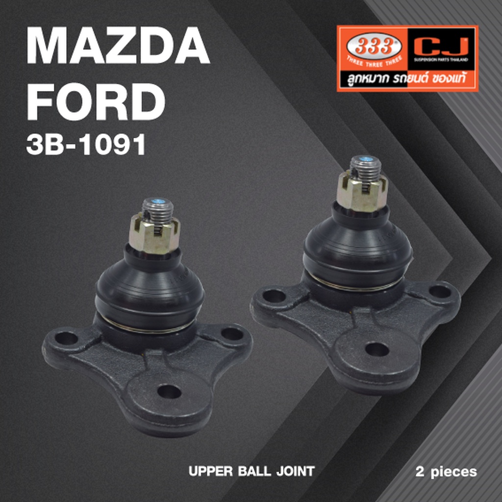 (2 ตัว) ลูกหมากปีกนกบน MAZDA / FORD / MAZDA B1600 ปี 1965-1980 มาสด้า ...