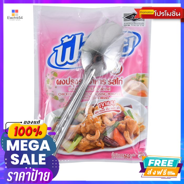 FaThai(ฟ้าไทย) ฟ้าไทย ผงปรุงรส รสไก่ 165 ก. Fa Thai Seasoning Powder ...