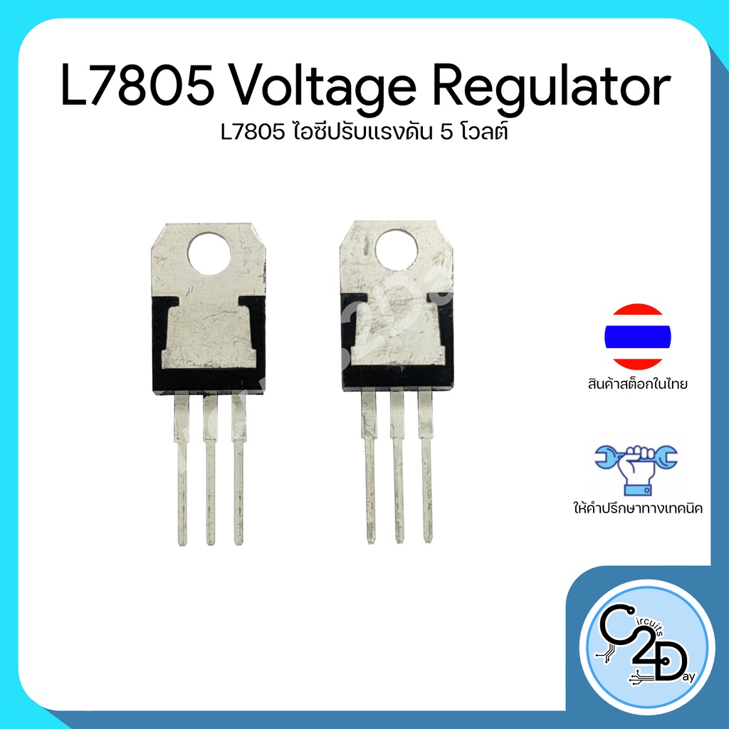 L7805 7805 Voltage Regulator ไอซีปรับแรงดันไฟฟ้า 5V Output | Shopee Thailand