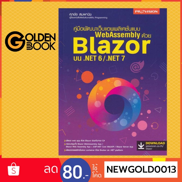 Goldenbook : หนังสือ คู่มือพัฒนาเว็บแอพพลิเคชั่นแบบ WebAssembly ด้วย Blazor บน .NET 6/.NET 7 ...