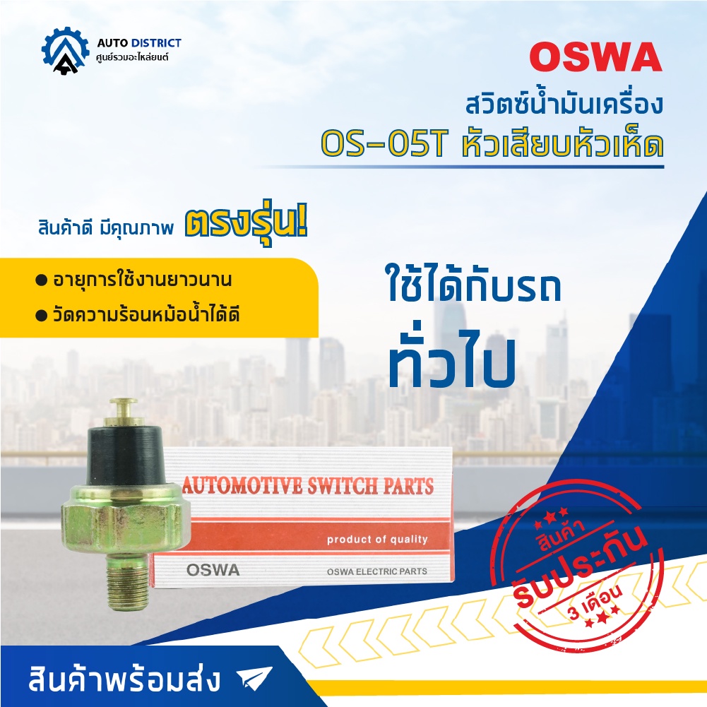 สวิตซ์แรงดันน้ำมันเครื่อง สวิตซ์น้ำมันเครื่อง OSWA OS-05T | Shopee Thailand