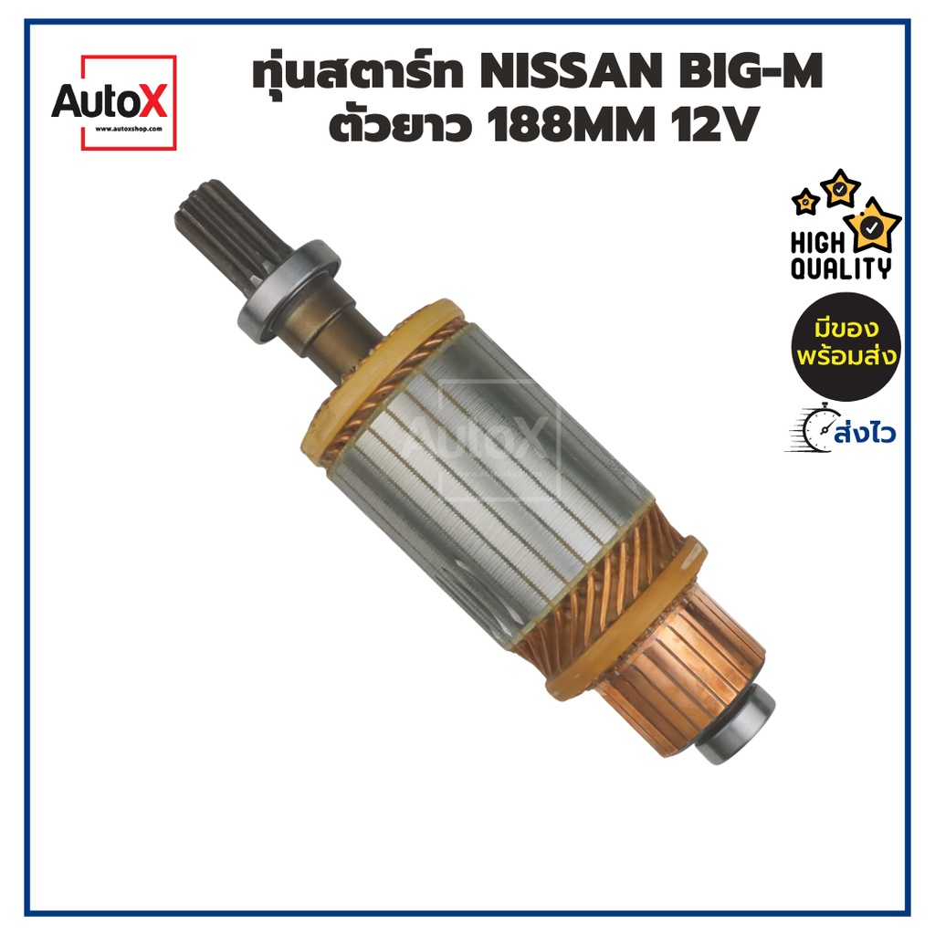 ทุ่นสตาร์ท ทุ่นไดสตาร์ท NISSAN BIG-M ตัวยาว ยาว188mm อ้วน53mm หมุนขวา 12V พร้อมลูกปืนหัวท้าย ...