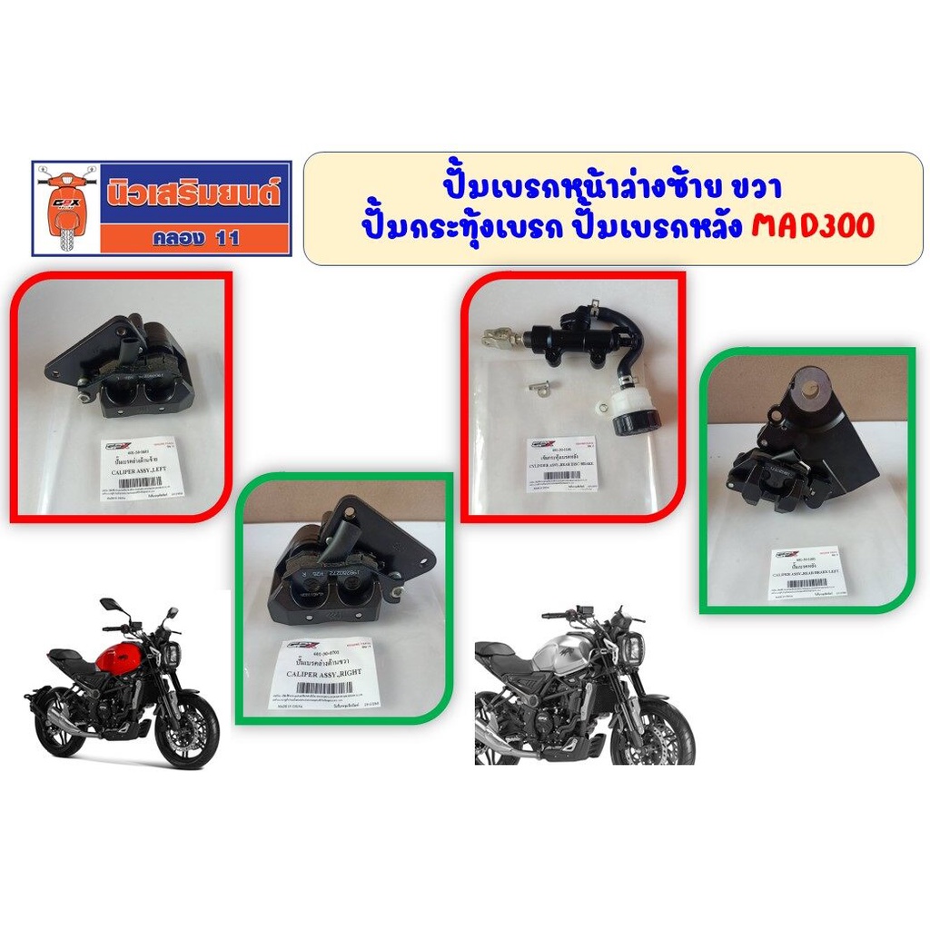 ปั้มเบรคหน้าล่างหน้า ปั้มเบรคหลัง ปั้มกระทุ้งเบรค GPX MAD300 ของแท้เบิก ...