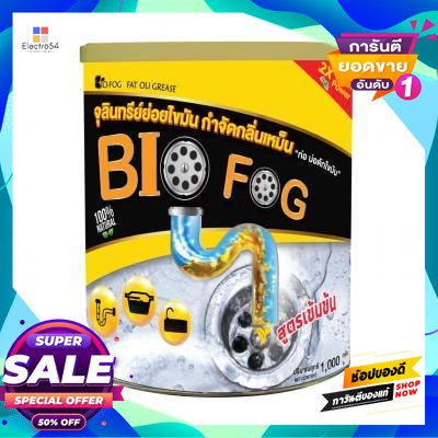BIOFOG จุลินทรีย์ย่อยไขมัน กำจัดกลิ่นเหม็น ชนิดผง BIOFOG ขนาด 1 ...