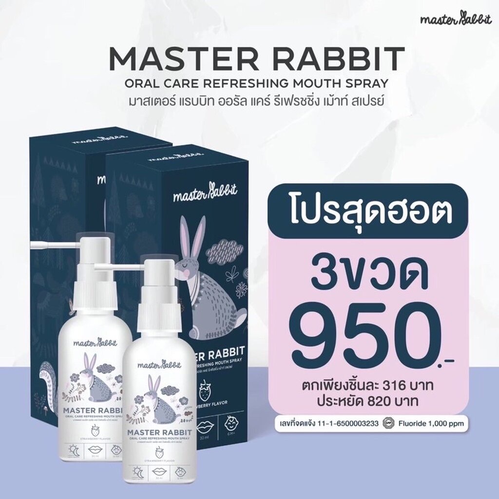 Master Rabbit (มาสเตอร์ แรบบิท) สเปรย์กันฟันผุ ขจัดคราบฟันลูก ลดแบคทีเรีย 98% | Shopee Thailand