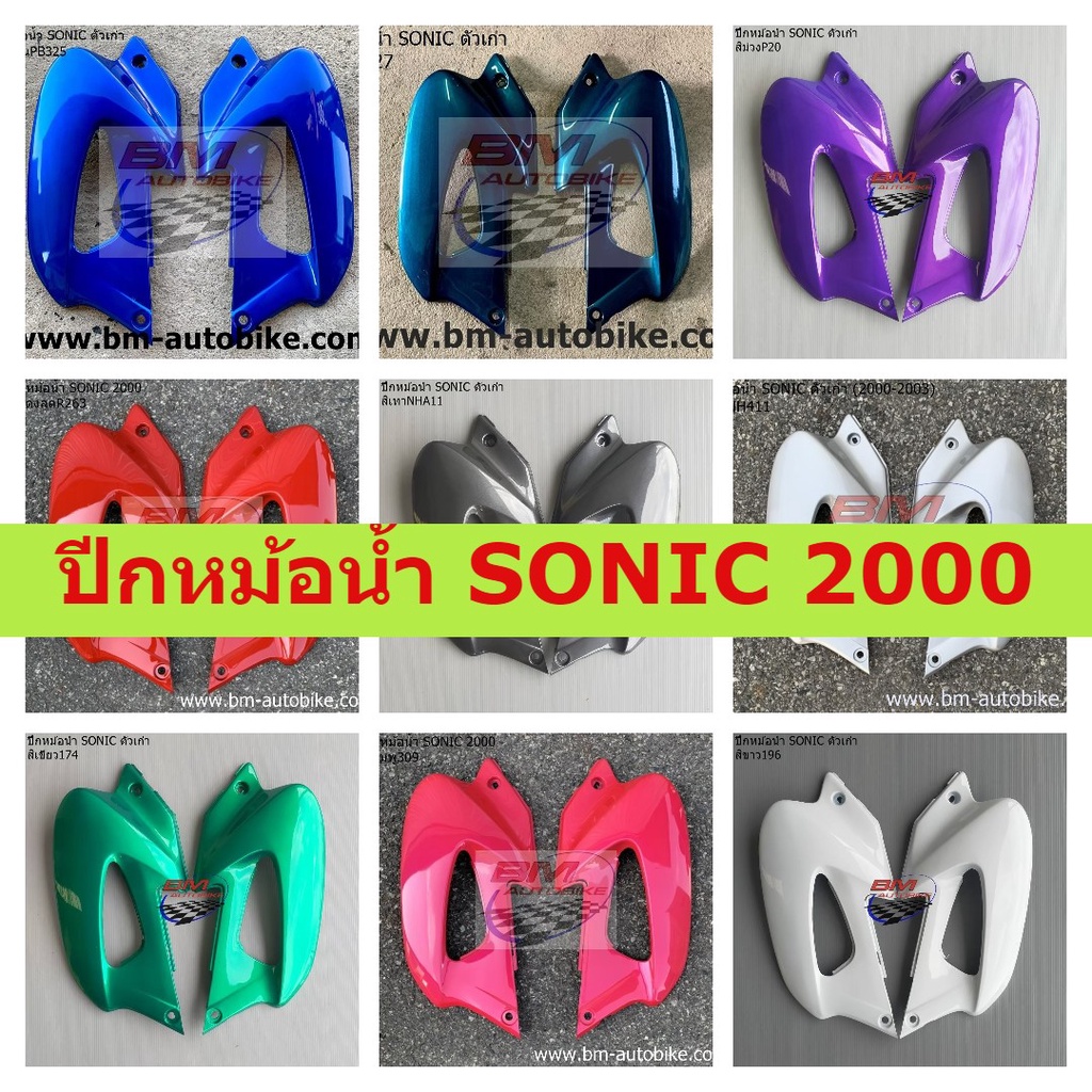 ปีกหม้อน้ำ SONIC 2000 (ซ้าย/ขวา) คละสี ปีกหม้อน้ำโซนิค ตัวเก่า HONDA ...